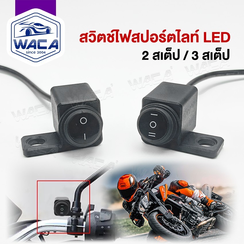 WACA สวิตซ์ไฟสปอร์ตไลท์ LED [ 2สเต็ป 3สเต็ป ] DC12V สวิทซ์ ไฟสปอร์ตไลท์ ON-OFF-ON (1ชิ้น) ไฟ led ...