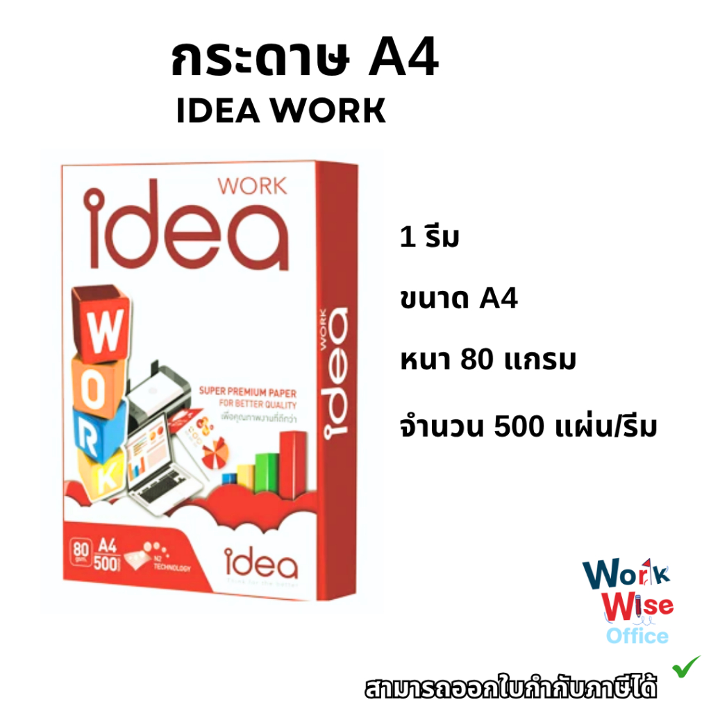 Idea Work ไอเดียร์ เวิร์ค กระดาษถ่ายเอกสาร กระดาษA4 80 แกรม 1รีม/ 500 ...