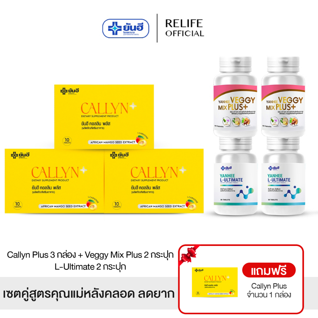 Yanhee Callyn Plus |คุ้มเวอร์ คอลลิน3 + เวจจี้ 2 + อัลติเมท 2 แถมคอลลิน ...