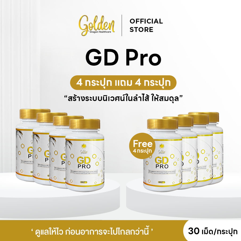 (4 แถม 4) GD Pro พรีไบโอติค โพไบโอติค โพสไบโอติค ปรับสมดุลลำไส้ ช่วย ...