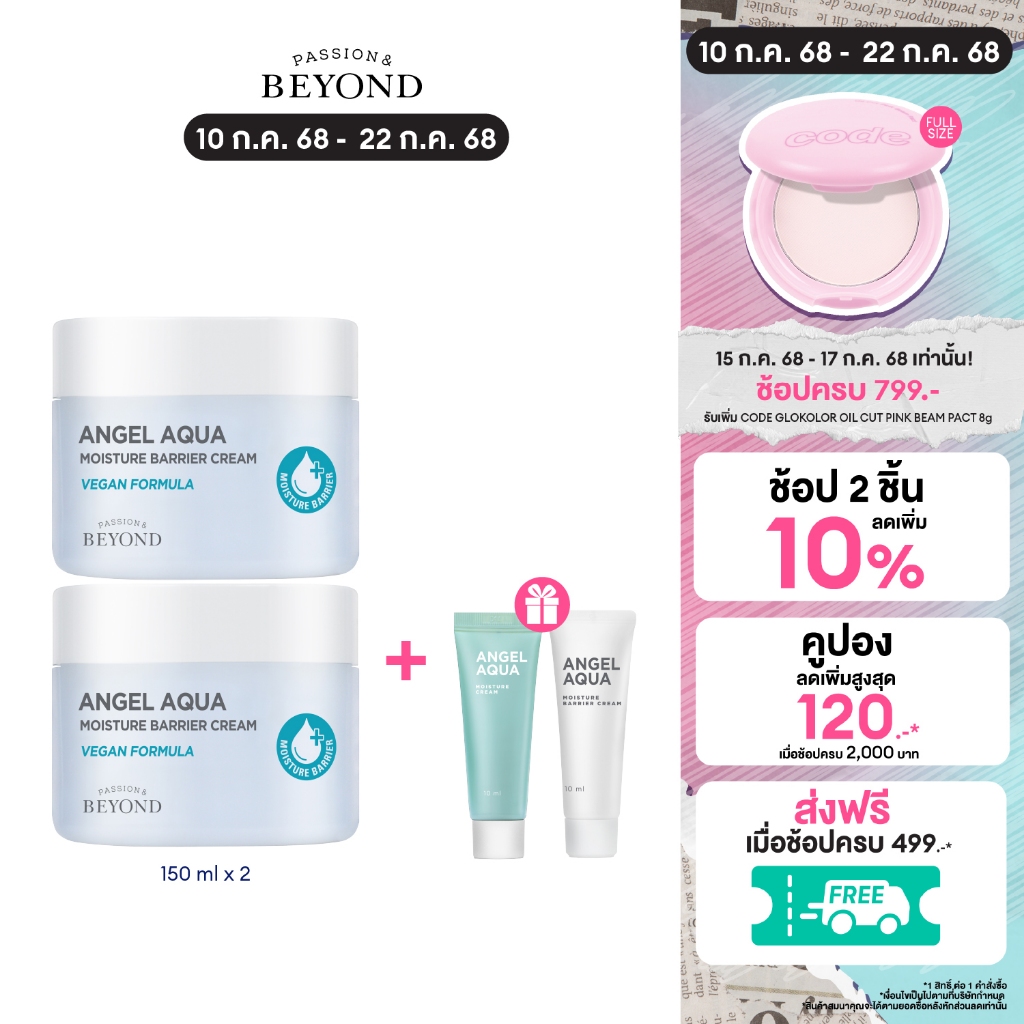 BEYOND Angel Aqua Moisture Barrier Cream Value Set ขนาด 150 มล. x2 บียอนด์ มอยส์เจอร์ ครีม สกิน ...