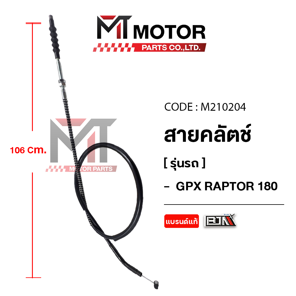 สายคลัทช์ GPX RAPTOR 180 (M210204) [MT] สายครัชRAPTOR180 สายคลัตช์GPX RAPTOR สายคลัทช์แร็พเตอร์ ...