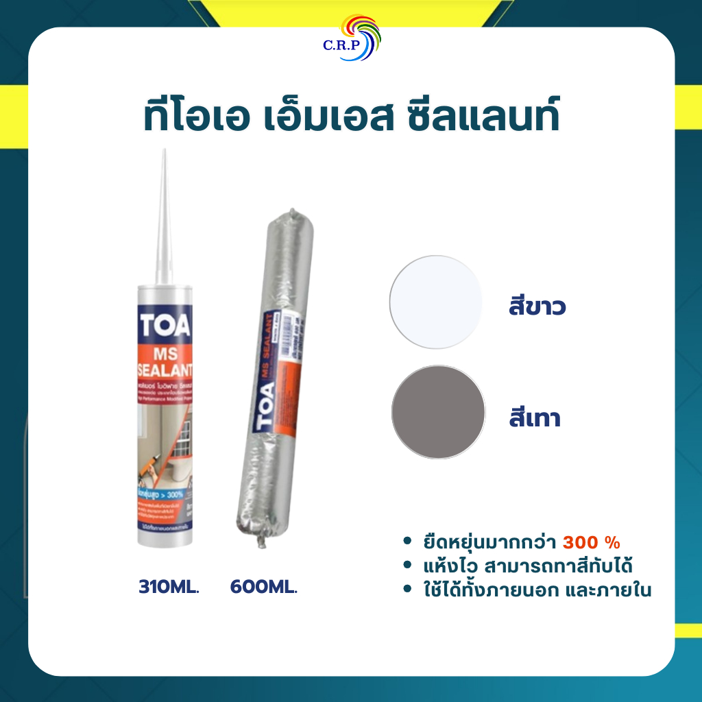TOA MS Sealant เอ็มเอส พอลิเมอร์ โมดิฟาย ซีลแลนท์ ขนาด 310ml. 600ml. แดป กาวยาแนว ซิลิโคน ไม่ก่อ ...