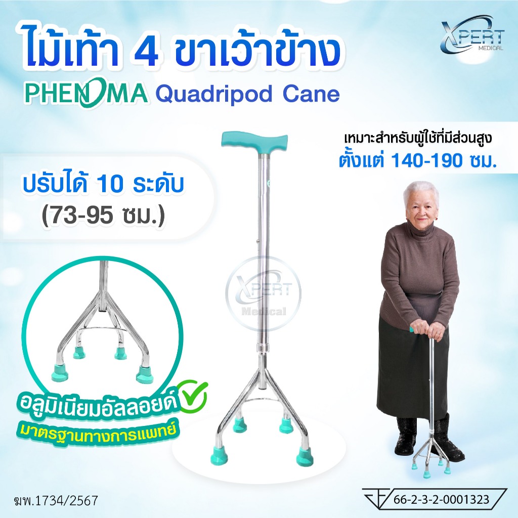 ไม้เท้า 4 ขาแบบเว้าข้าง PHENOMA Quadripod Cane ปรับระดับได้ 10 ระดับ ด้ามจับหัวค้อน น้ำหนักเบา ...
