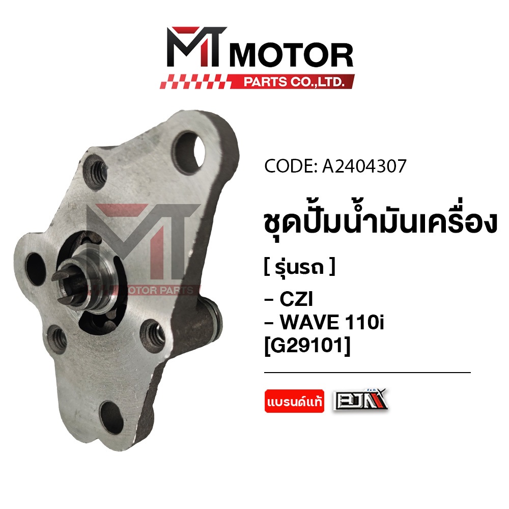(M29101) ชุดปั๊มน้ำมันเครื่อง HONDA WAVE 100, WAVE 100 Z, WAVE 110-I ...