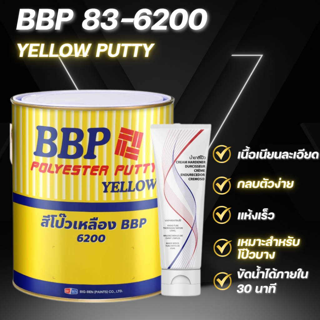 BBP สีโป๊วเหลือง Polyester Putty Yellow 6200 พร้อม Hardener (สีโป๊ว ...