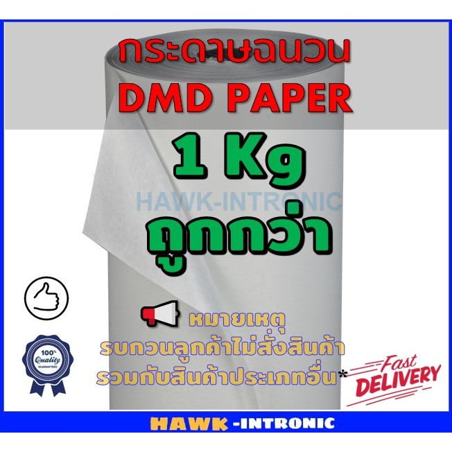 กระดาษฉนวนดีเอ็มดี DMD PAPER (1 Kg) 📢**การจัดส่งลูกค้าอย่าลืมอ่านหมาย ...
