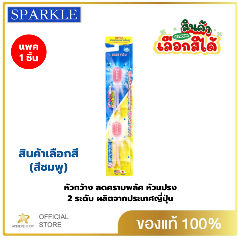 หัวRefill SPARKLE หัวแปรงสีฟัน ไอออนิค รีฟิล สินค้าเลือกสี IONIC WIDE-HEAD (2 ชิ้น/แพ็ค) SK0385 ...
