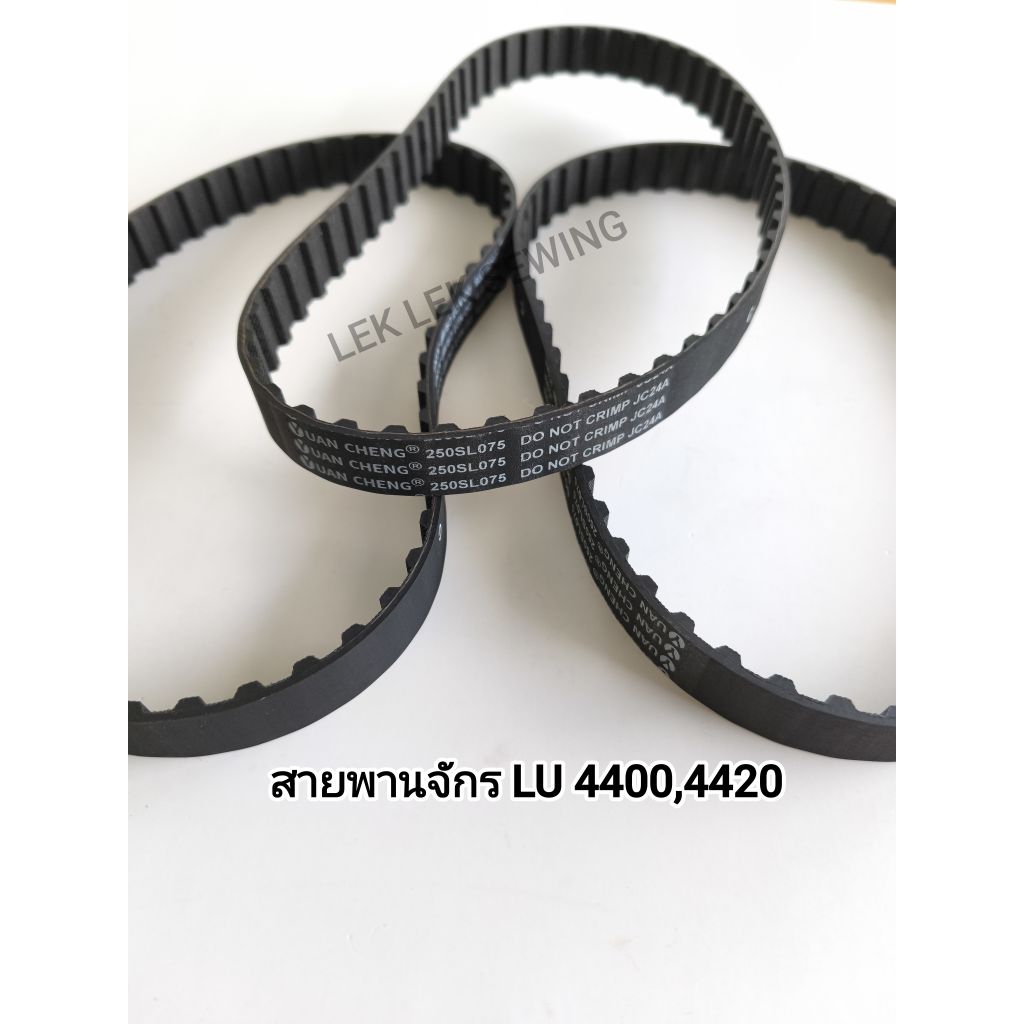 สายพานจักรอุตสาหกรรม LU 4400,4420 (สินค้าพร้อมจัดส่ง) | Shopee Thailand
