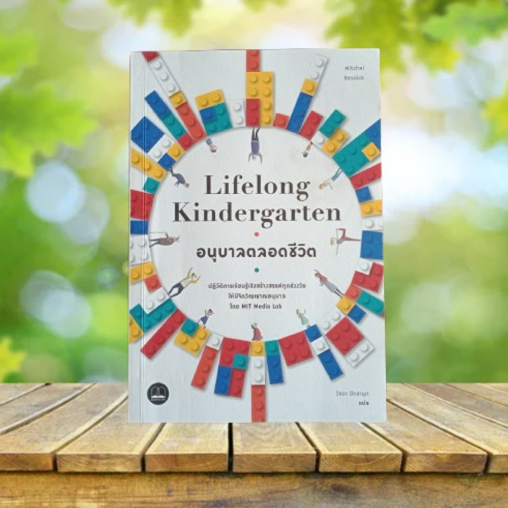 อนุบาลตลอดชีพ : Lifelong Kindergarten / Mitchel Resnick | Shopee Thailand