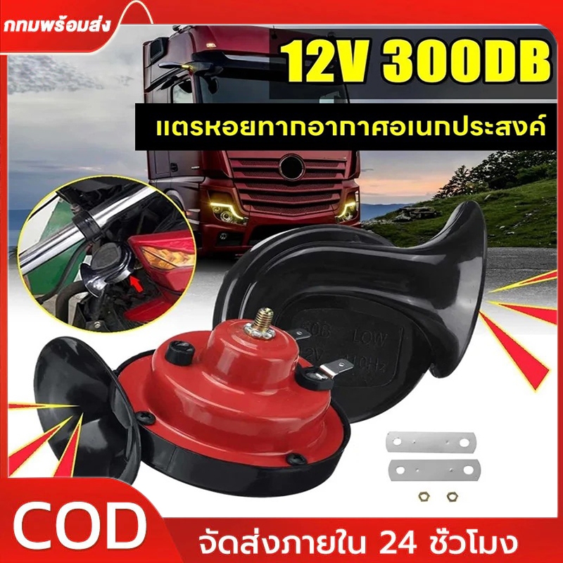 【กทม.พร้อมส่ง】แตรหอยโข่ง 300DB 12V แตรรถไฟหอยทากไฟฟ้าสากล 2pcs สีแดง ...