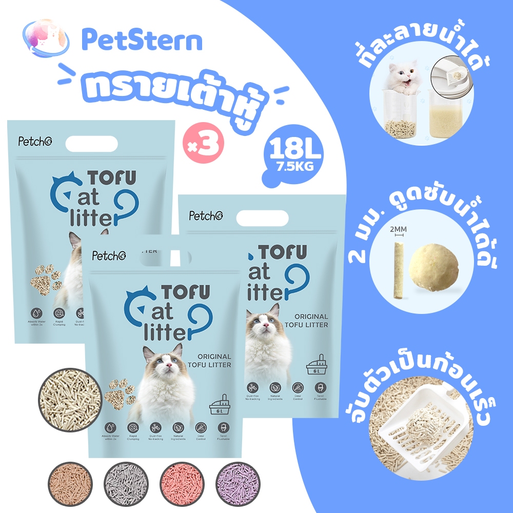 PetStern 18L ครอกแมว ทรายเต้าหู้ ออร์แกนิค100% จับเป็นก้อนอย่างรวดเร็ว ทรายเต้าหู้ Tofu Cat ...