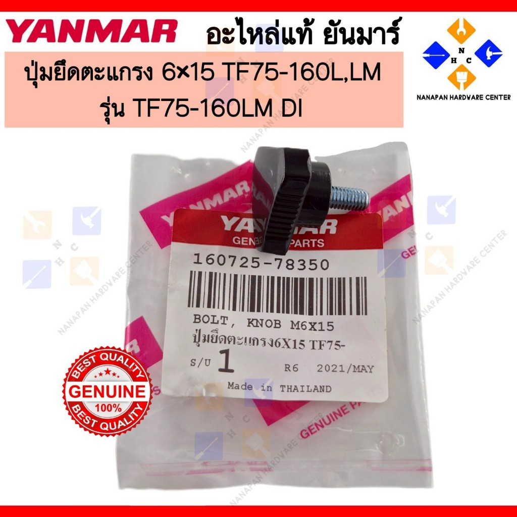 YANMAR ปุ่มยึดตะแกรง 6X15 ยันมาร์ TF140-160HL BOLT,KNOP M6x15 รุ่น TF75 ...