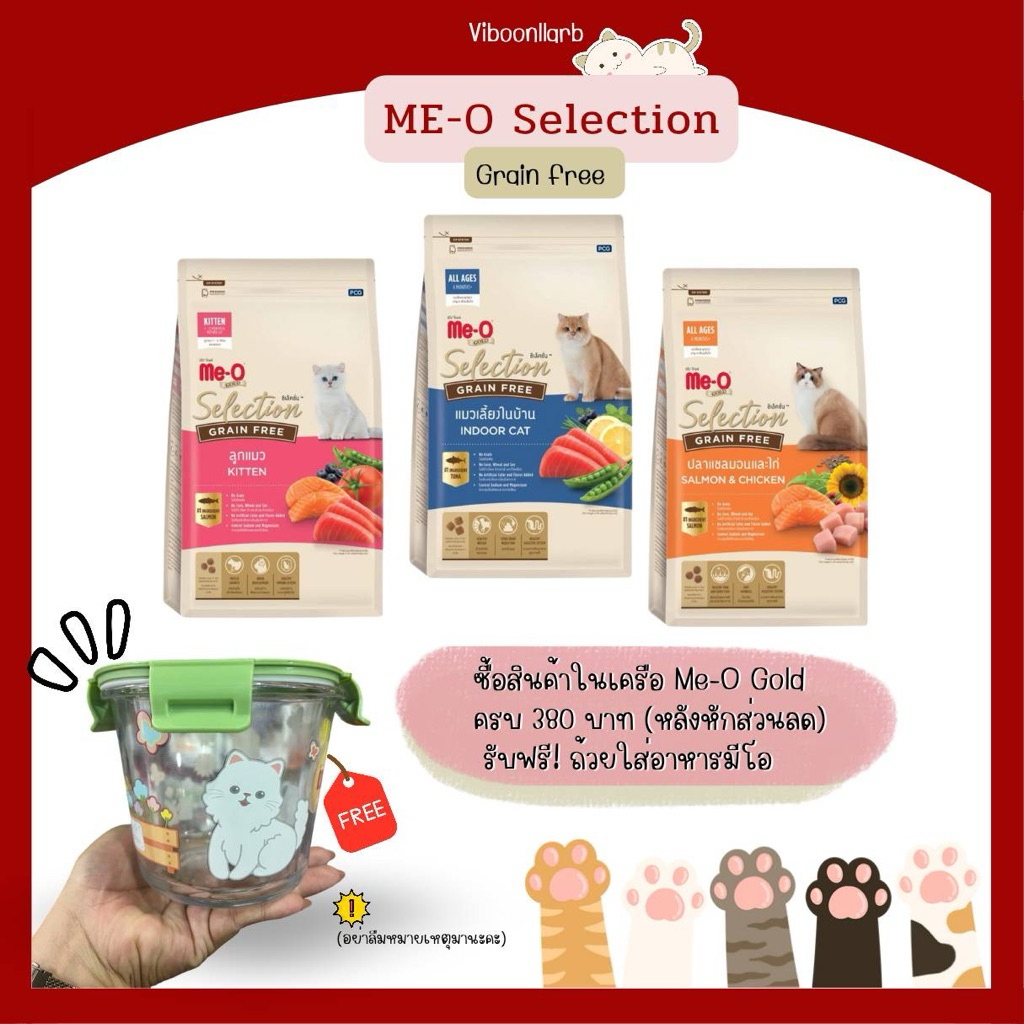 Meo Gold Selection มีโอ โกล์ด ซีเล็คชั่น อาหารแมวมีโอ สูตร เกรนฟรี ...