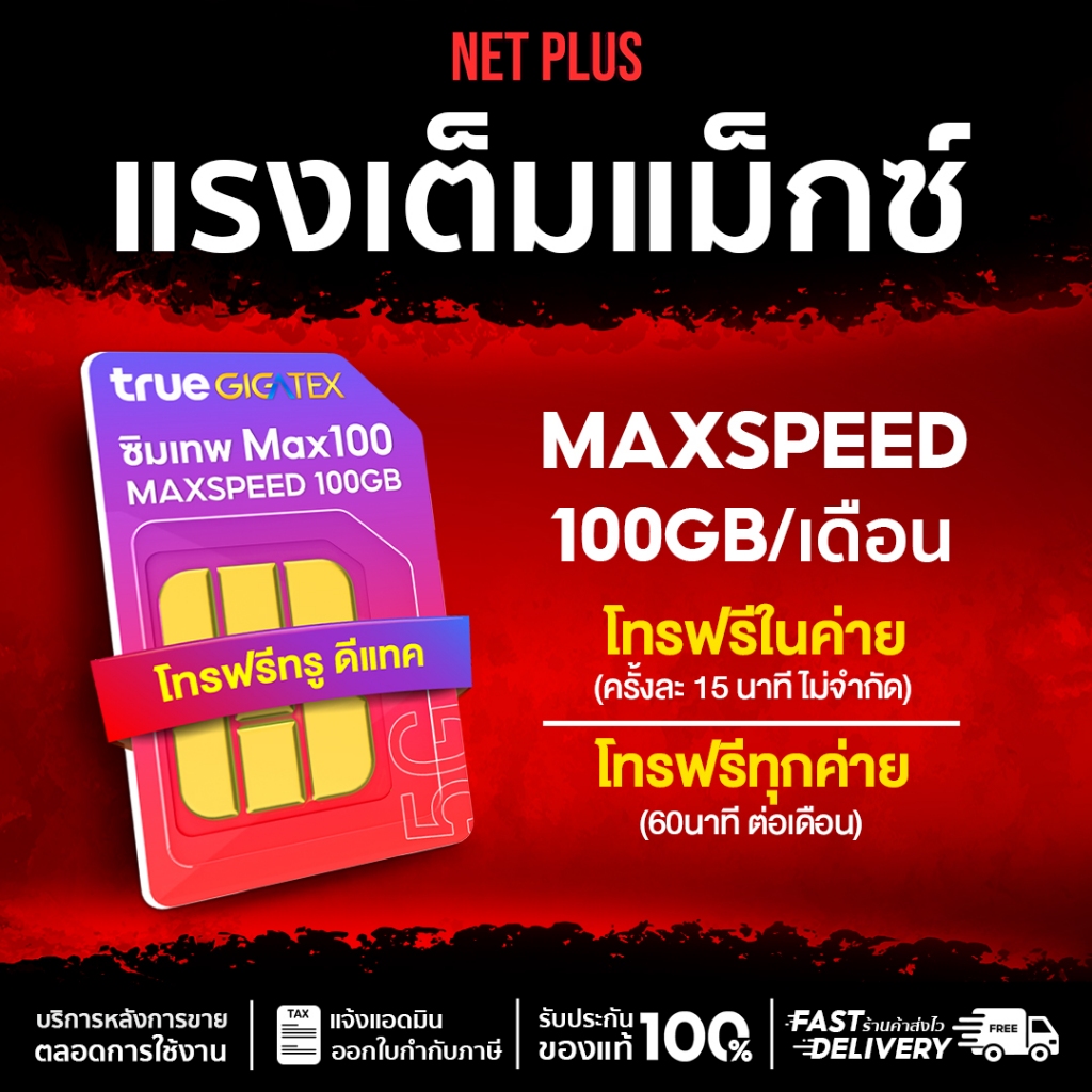 ซิมเน็ต เลือกเบอร์ได้ ชุด1 Max speed 100GB อายุใช้งาน 1 ปี โทรฟรีทุก ...