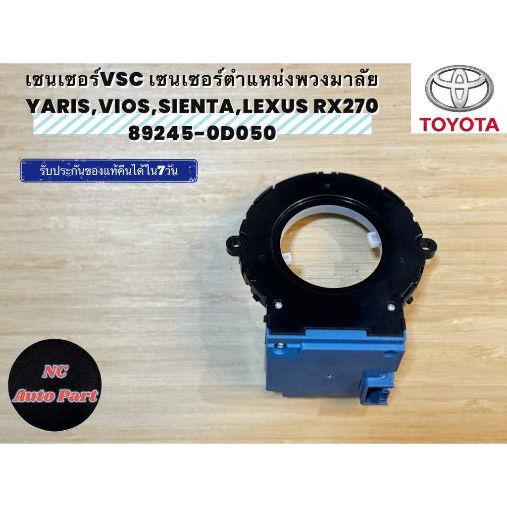 เซนเซอร์VSC เซนเซอร์ตำแหน่งพวงมาลัย YARIS, VIOS, SIENTA, LEXUS RX270 ...