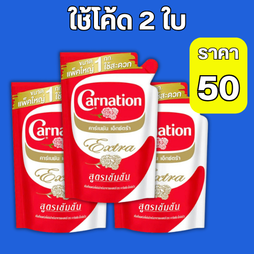 [1-3 ถุง] คาร์เนชัน เอ็กซ์ตร้า/นมข้นจืน ขนาด 1 กิโลกรัม Carnation | Shopee Thailand