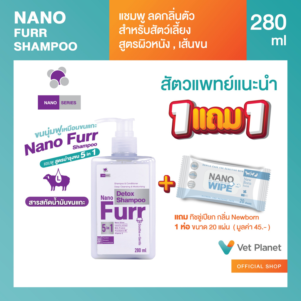 Nano Furr Detox Shampoo แถม Nano Wipe กลิ่น New Born 20 แผ่น 1 ห่อ ...