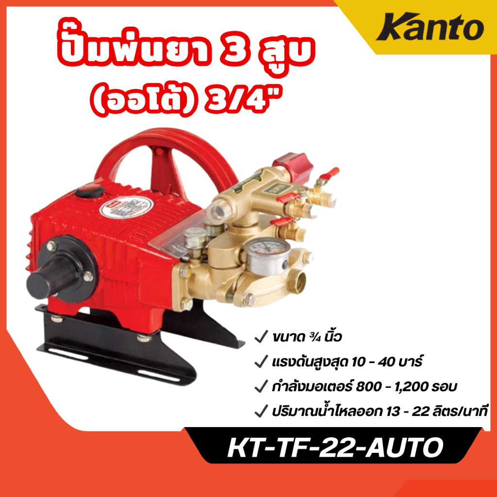ส่งไว🔥[KANTO] ปั๊มพ่นยา เครื่องพ่นยา (ออโต้) 3/4" 3สูบ 6หุน รุ่น KT-TF-22-AUTO | Shopee Thailand