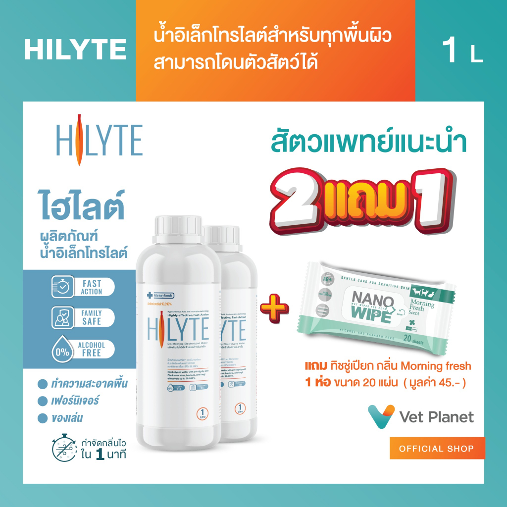 Hilyte แถมNano Wipe Morning fresh 20แผ่น 1 ห่อ น้ำยาฆ่าเชื้อ 99.999 % ...