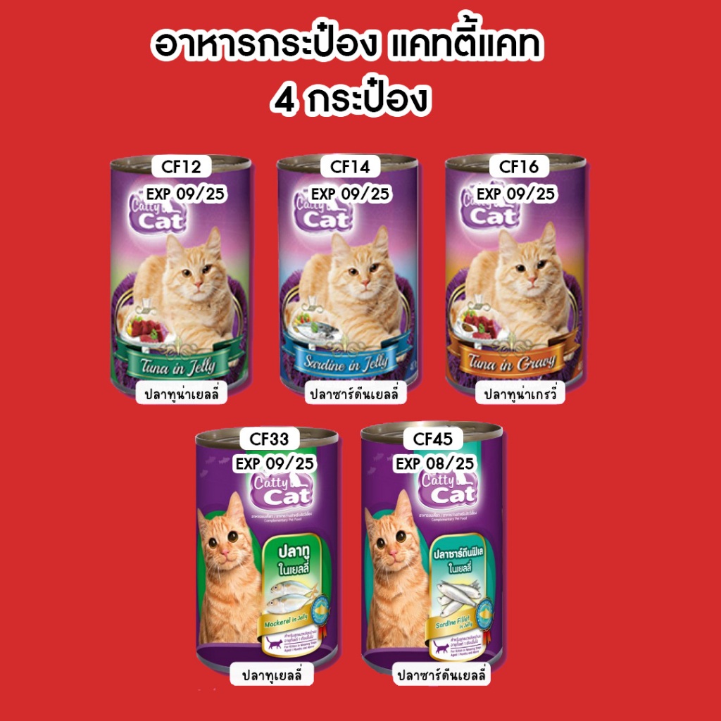 [EXP08/25-09/25] 2- 4 กระป๋อง อาหารแมวกระป๋อง แคทตี้แคท Catty cat 400g ...