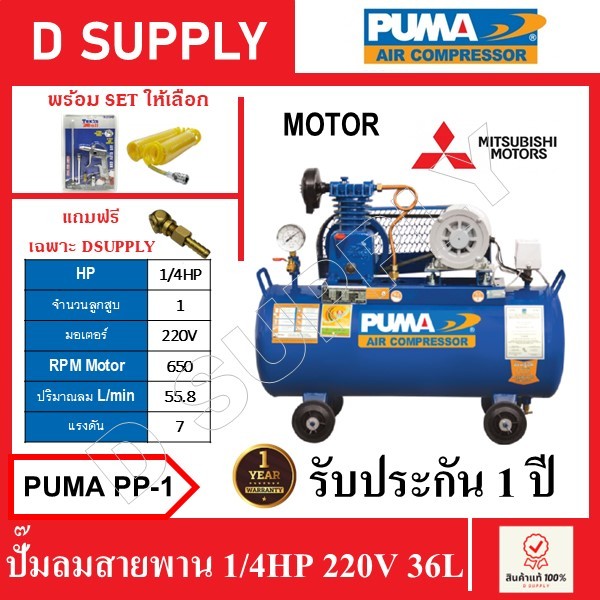 PUMA ปั๊มลมสายพาน ถัง 36 ลิตร(1/4HP-220V) รุ่น PUMA PP1 , PP-1 มอเตอร์ MITSUBISHI พร้อมเซ็ตปืน ...