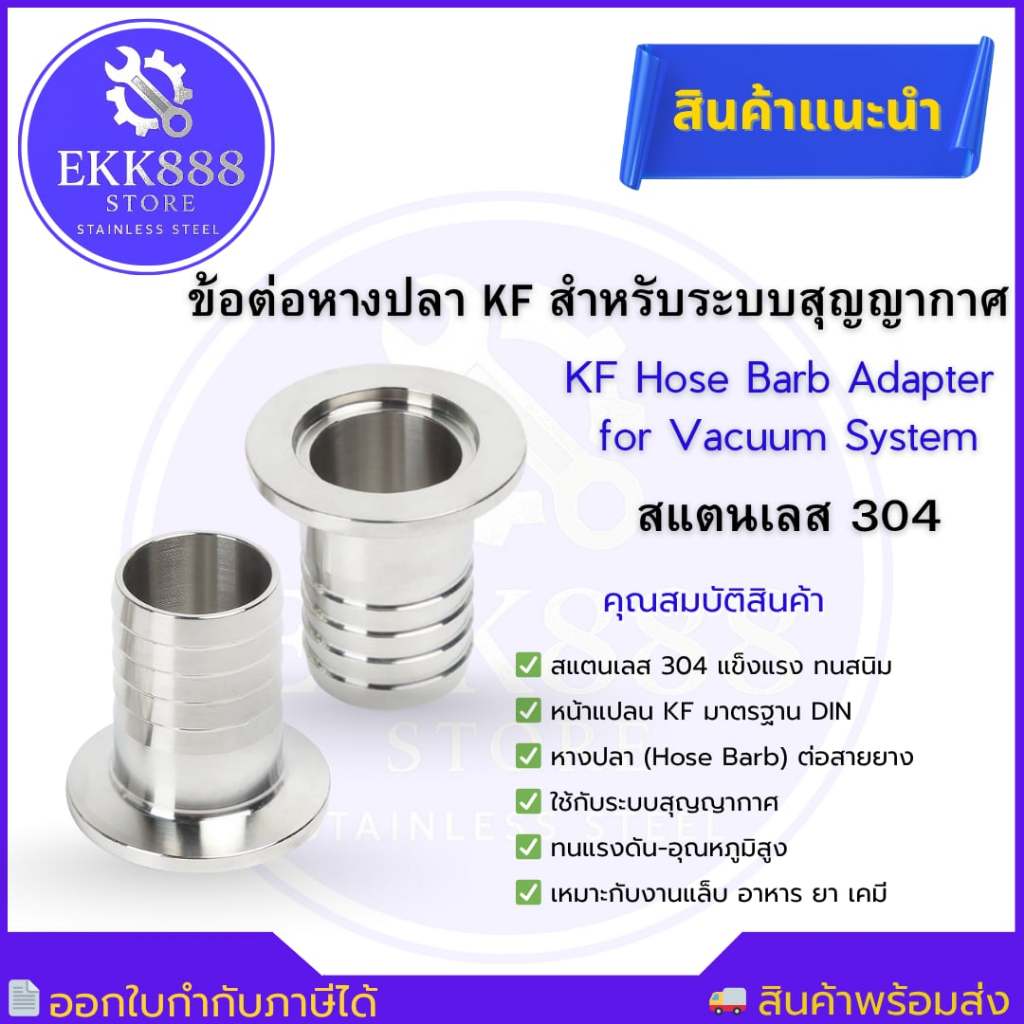 หางปลา KF ข้อต่อ KF หางปลาไหลระบบสุญญากาศ KF Hose Barb Adapter for ...