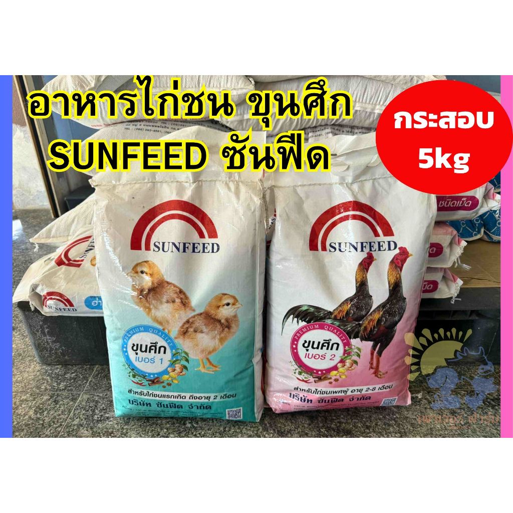 [5กก.] อาหารไก่ชน ซันฟีดSunfeed ขุนศึก เบอร์1/เบอร์2 ไก่ชน ถุง5กิโกลรัม ...