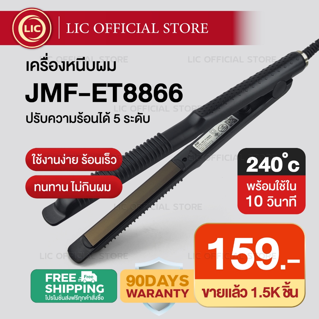 LIC 🔥 พร้อมส่ง 🔥 JMF ET 8866 เครื่องหนีบผม ที่หนีบผม ทำวอลลุ่ม งุ้มปลาย หนีบผมตรง ปรับความร้อน 5 ...