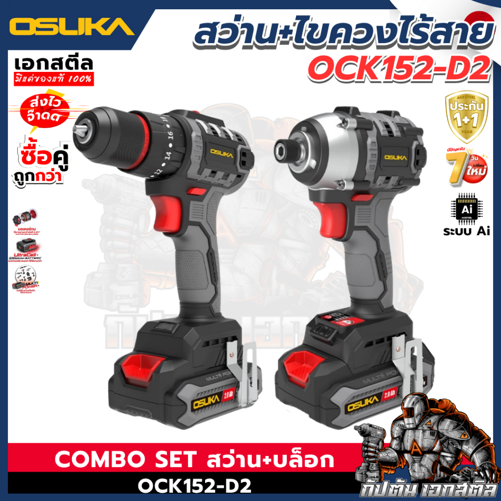 [ถูกสุด] OSUKA SETสุดคุ้ม สว่าน + ไขควงกระแทก ไร้สาย OCK152-D2 ...
