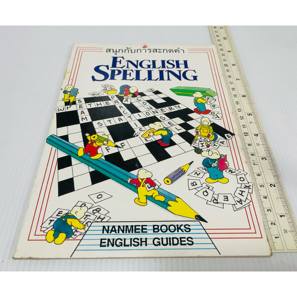 เก่าเก็บ มีจุดน้ำตาล หนังสือสนุกกับการสะกดคำ English Spelling 60 บาท ...