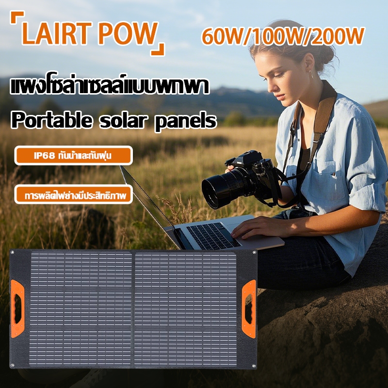 【พร้อมส่ง】LAIRTPOW Portable Solar Panel 60W/100W/200W แผงโซล่าเซลล์ ...