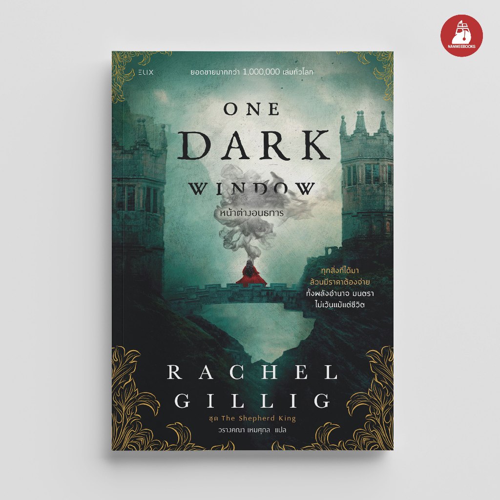 NANMEEBOOKS หนังสือ ONE DARK WINDOW หน้าต่างอนธการ นวนิยาย ELIX ...