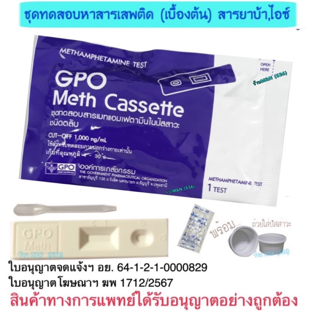 ชุดทดสอบหาสารเสพติด (เบื้องต้น) ชุดตรวจสารเสพติด GPO Meth Cassette ตรวจ ...