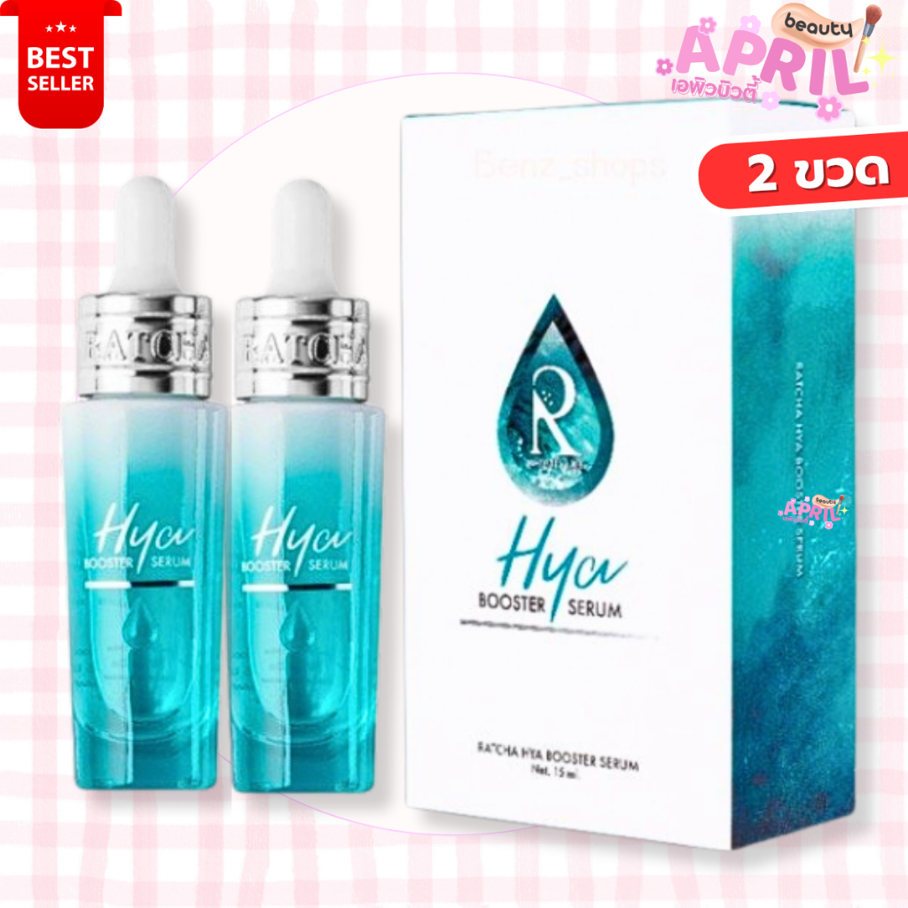 ( แพ็ค 2 ขวด ) เซรั่มไฮยาน้องฉัตร HYA Ratcha Hya Booster Serum ขนาด 15ml. x 2 | Shopee Thailand