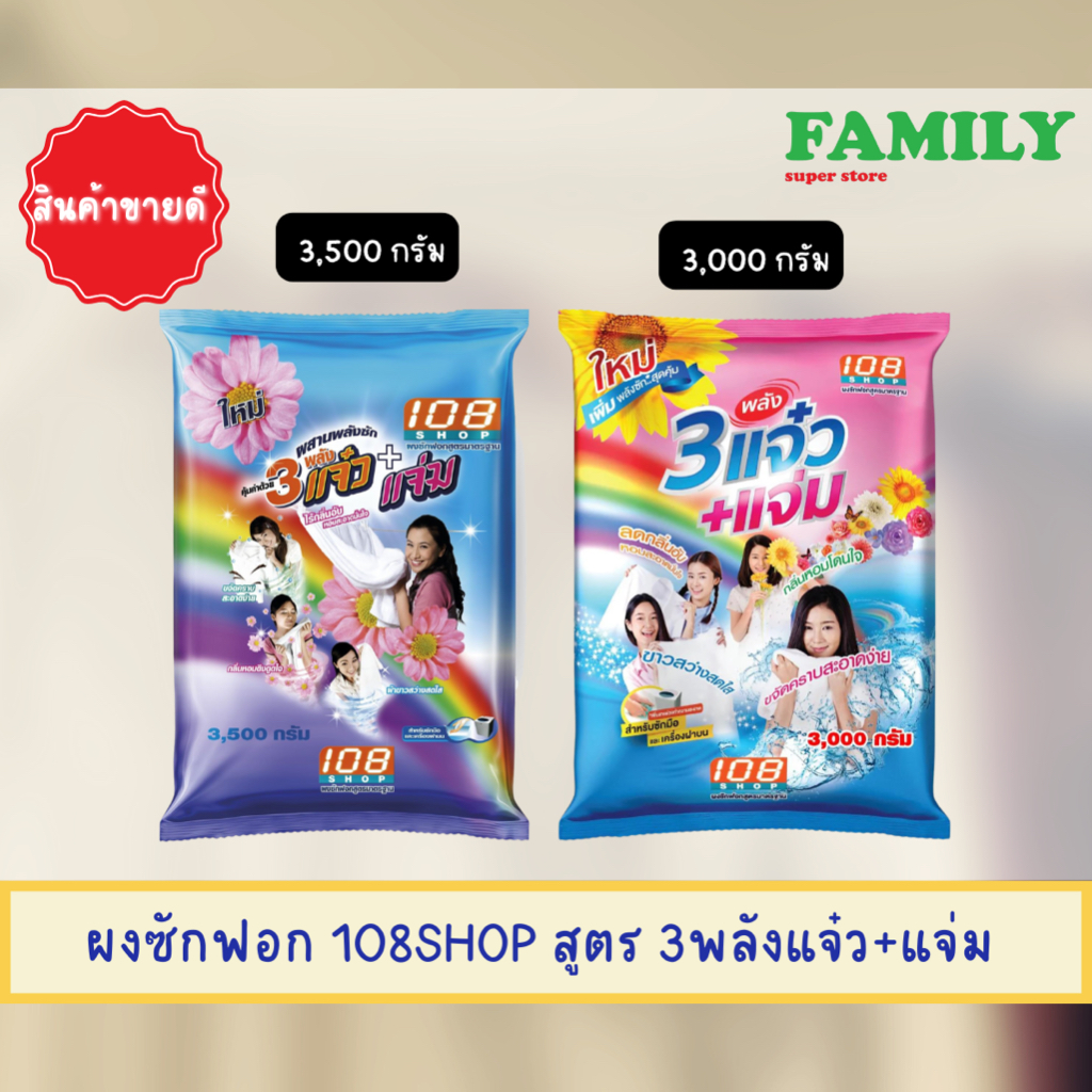 ผงซักฟอก 108 SHOP สูตร 3พลังแจ๋ว+แจ่ม ขนาด 3,000/3,500g. | Shopee Thailand