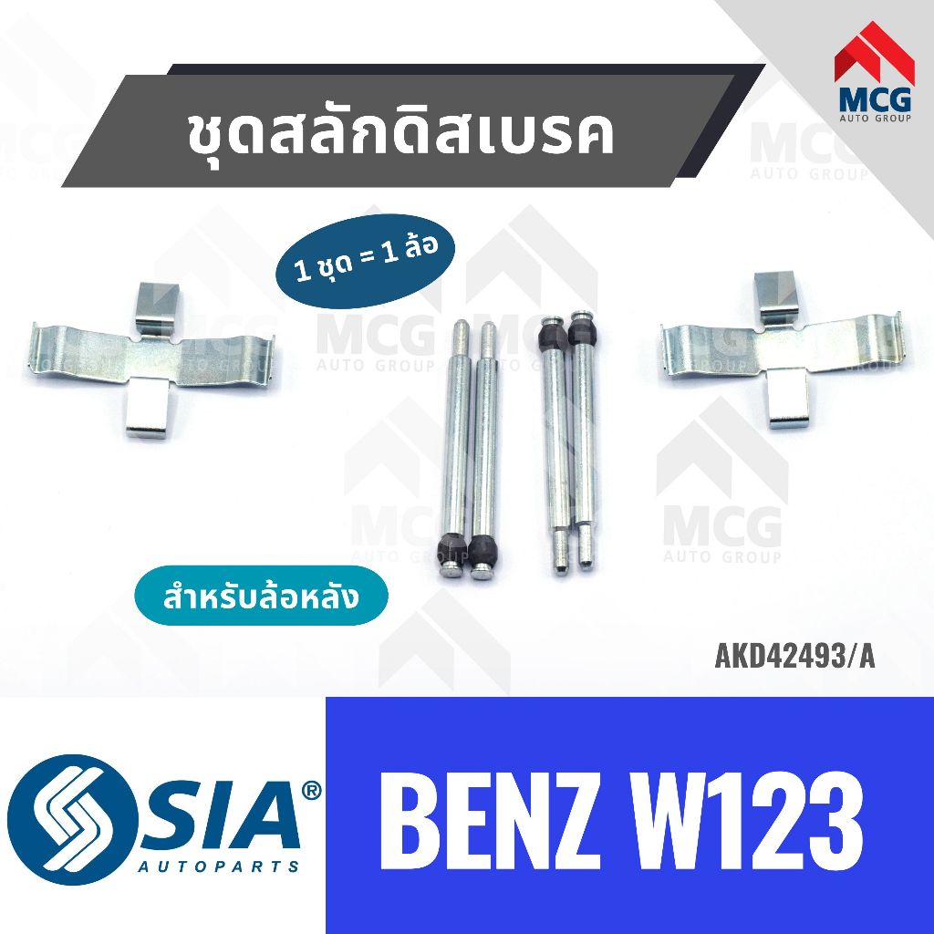 ชุดสลักดิสเบรคหลัง ชุดสลักดิสเบรกหลัง BENZ W123 เบนซ์ Mercedes benz ...