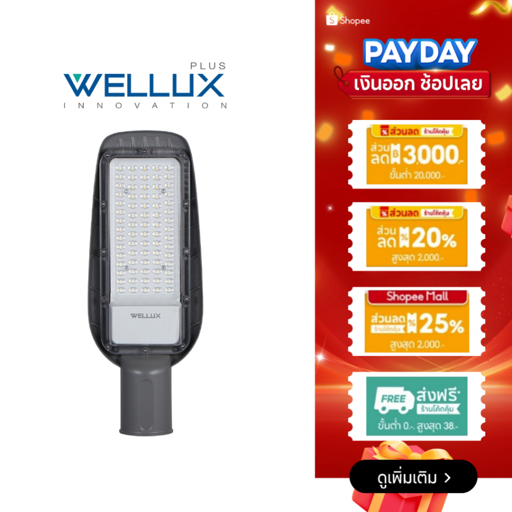 WELLUX โคมไฟถนน 50W 100W แสงขาว LED STREET LIGHT รุ่น MICA SERIES | Shopee Thailand