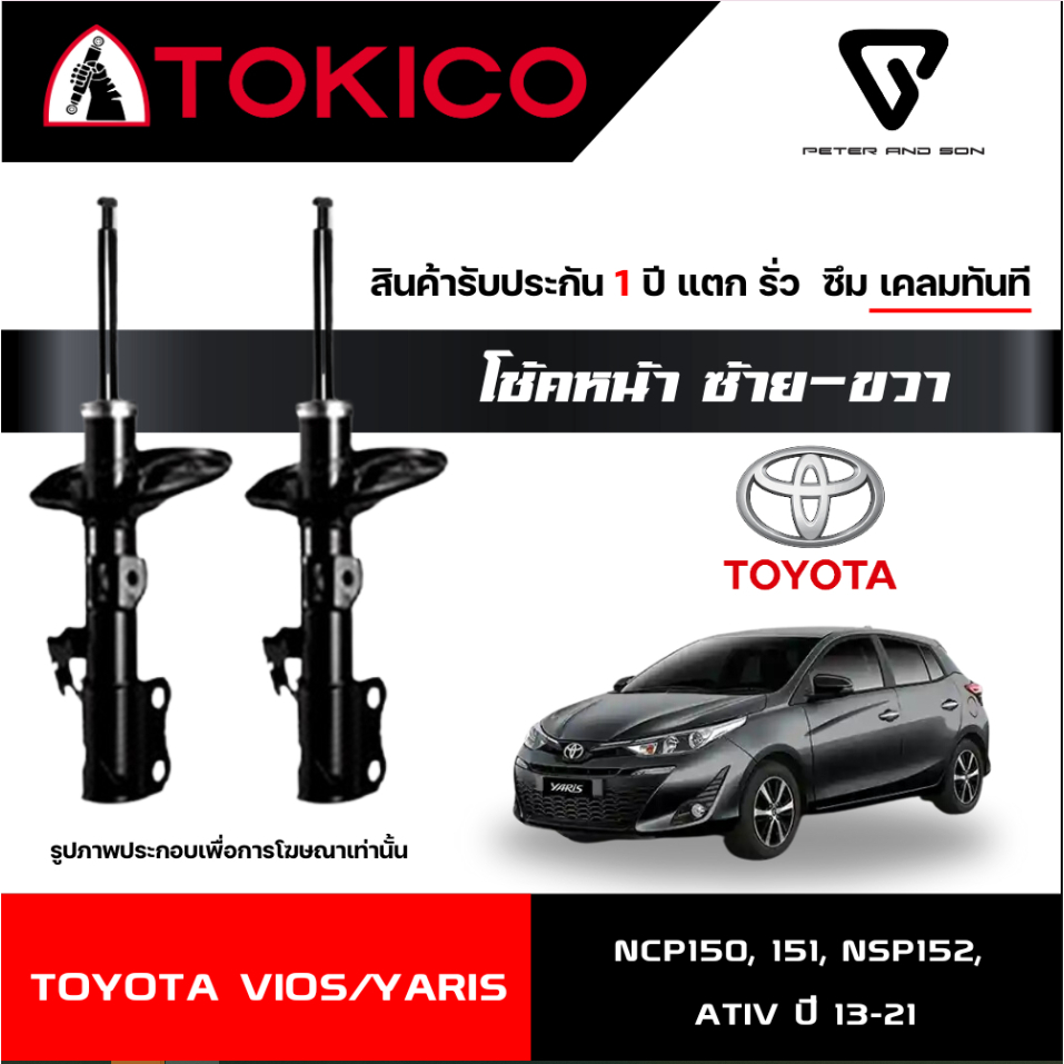 TOKICO GASSHOCKS โช๊คคู่หน้า-หลัง(รหัสB2350/E20045)สำหรับTOYOTA:ALL ...