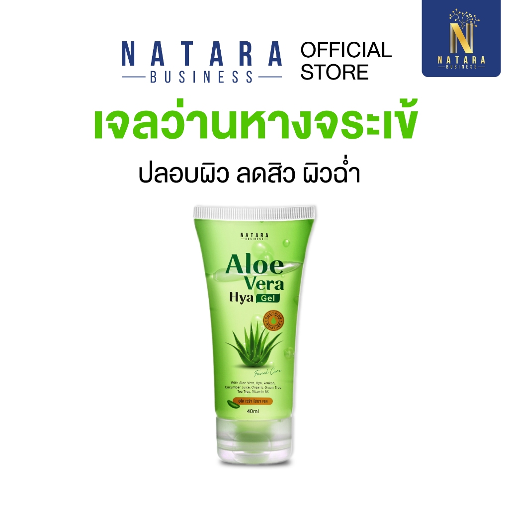 เจลว่านหางจระเข้ Natara HYA – เติมน้ำลึก ฟื้นผิวเสีย ลดริ้วรอย ผิวเต่ง ...
