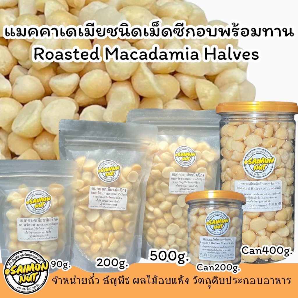 แมคคาเดเมียซีก อบพร้อมทาน ขนาด 200 กรัม Macadamia Halves อบธรรมชาติ ...