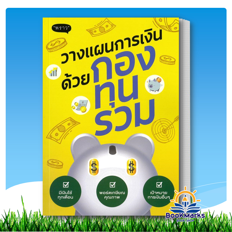 วางแผนการเงินด้วยกองทุนรวม ผู้เขียน: กองบรรณาธิการ สำนักพิมพ์: พราว/proudbook BK03 | Shopee Thailand