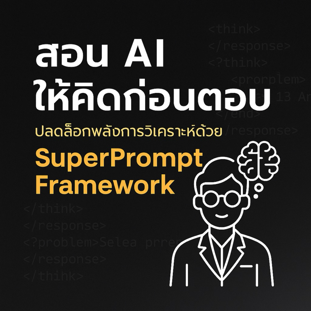 คู่มือ GPT โค้ช สอน AI ให้คิดก่อนตอบ + BookMark | ปลดล็อกพลังการวิเคราะห์ ด้วย SuperPrompt ...