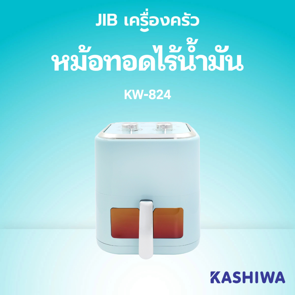 KASHIWA รุ่น KW-824 หม้อทอดไร้น้ำมัน หม้อทอดไฟฟ้า หม้อทอด Air Fryer ขนาด 5.5 ลิตร (สีฟ้า) รับ ...