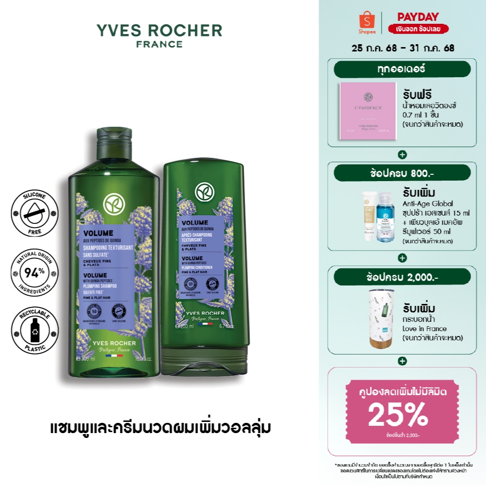 [แพ็คคู่] อีฟ โรเช Yves Rocher Volume Shampoo 300 มล. & Conditioner 200 ...