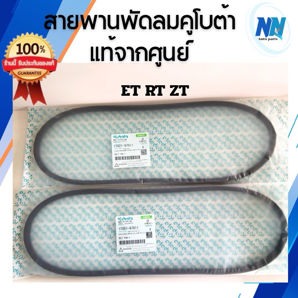 สายพานพัดลม ET RT คูโต้าแท้100%จากศูนย์( ET70 ET80 RT77 RT80 RT90 ET95 ...