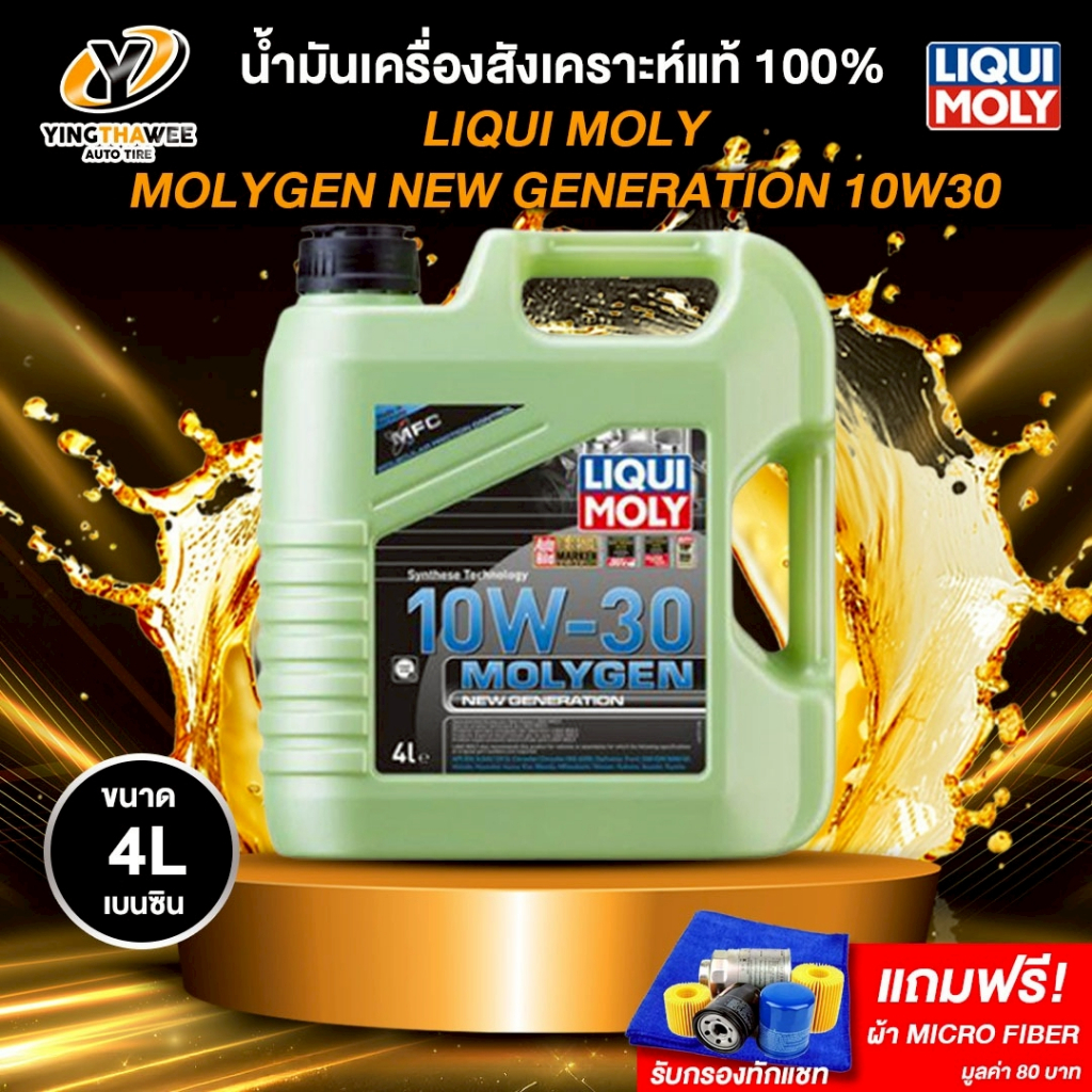 LIQUI MOLY MOLYGEN 10W30 น้ำมันเครื่องสังเคราะห์แท้ 100% สำหรับ ...