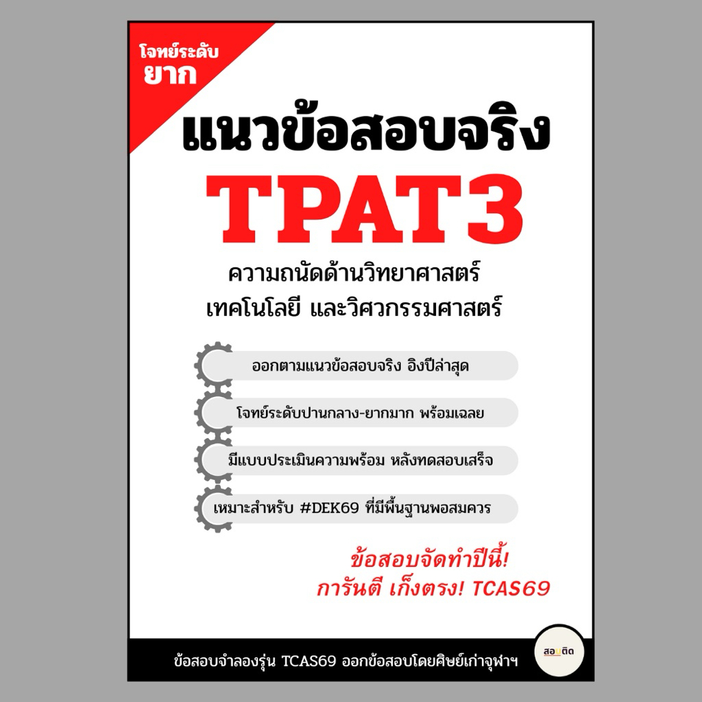 (จัดทำปีนี้) แนวข้อสอบ TPAT3 โจทย์ระดับยาก สำหรับ #dek69 | Shopee Thailand