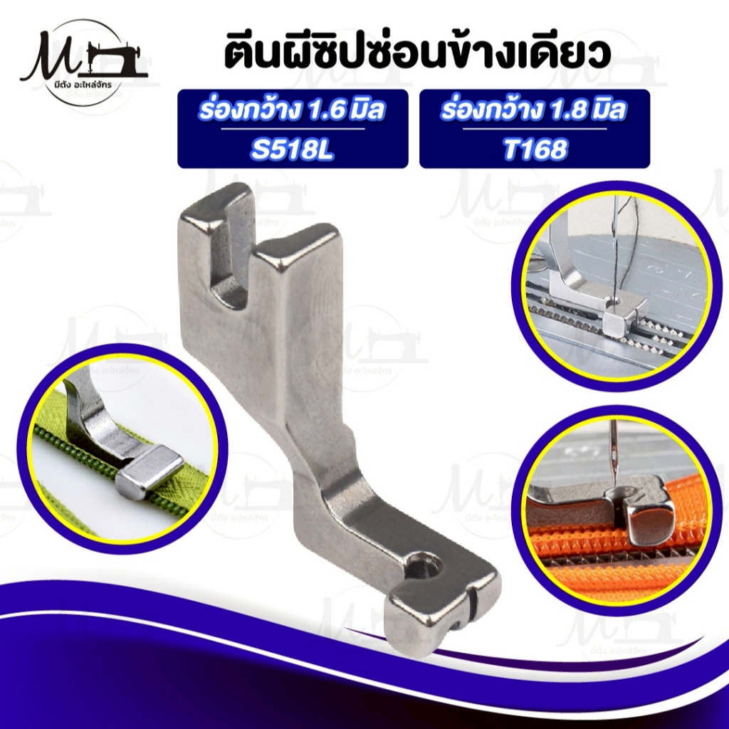 ตีนผีซิปซ่อนข้างเดียว ตีนผีซิปซ่อน ตีนผีซิป รุ่นใหม่ ตีนผีT168 ตีนผี ...