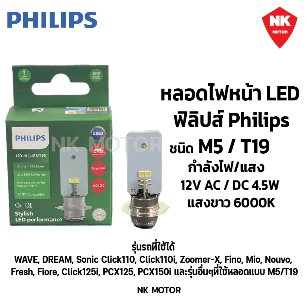หลอดไฟ LED ฟิลิปส์ Philips M5/T19 AC / DC 4.5W แสงขาว 6000K (แป้นเล็ก ...